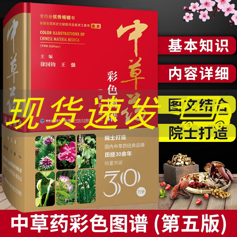 中草药彩色图谱 第5版 中草药彩图大全书 草药书图解大全中草药全图鉴百草图鉴配方书本草纲目神农本草经中医学养生书籍