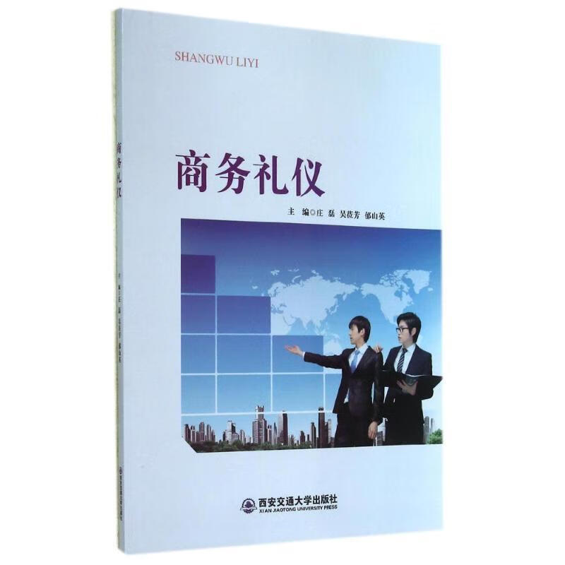 商务礼仪 庄磊,吴莅芳,郁山英 编