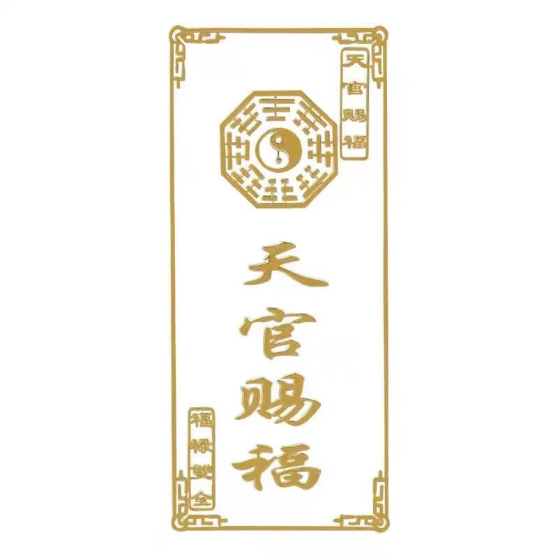 天官赐福隐形转运平安百无禁忌门对门贴纳福手机金属贴纸 【天官赐福-长款】