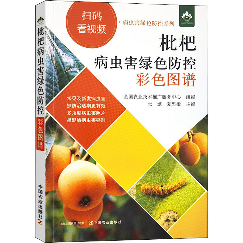 枇杷病虫害绿色防控彩色图谱 图书