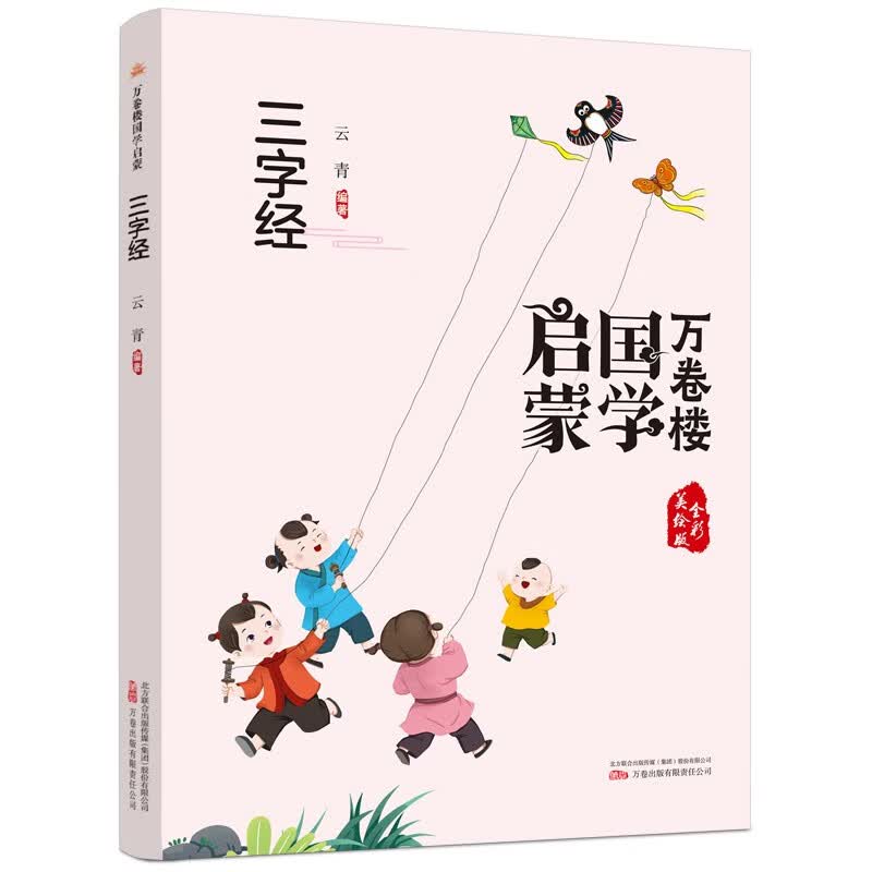 《万卷楼国学启蒙：三字经》