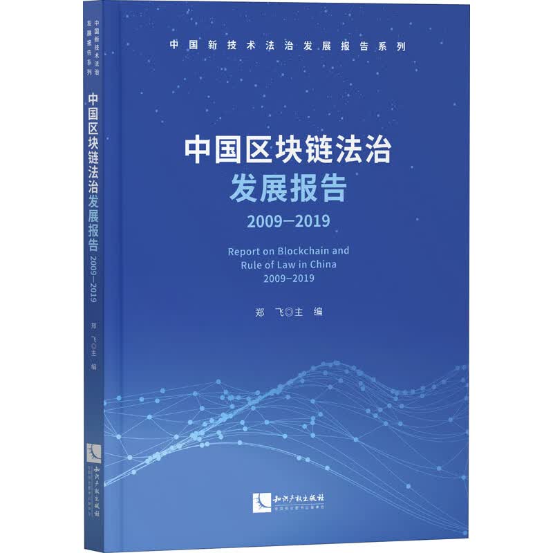 中国区块链法治发展报告 2009-2019