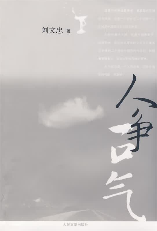 人争一口气【好书，下单速发】