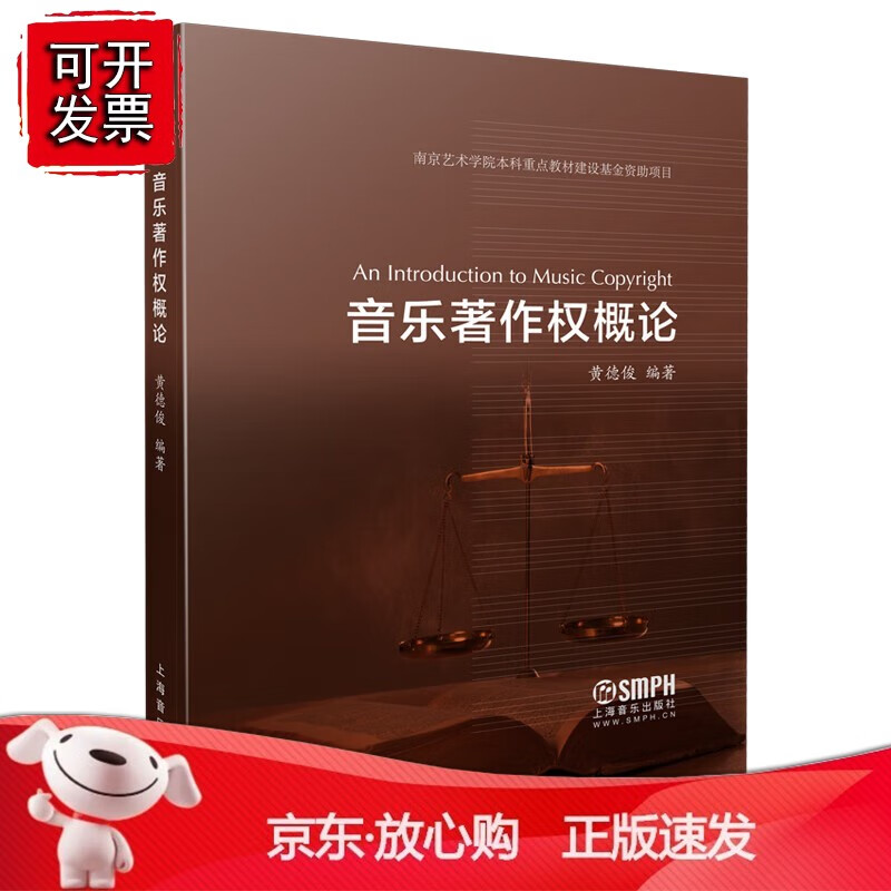 音乐著作权概论