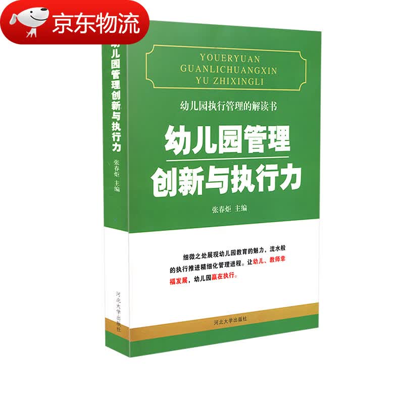 【现货速发】幼儿园执行管理的解读书 幼儿园管理创新与执行力 园长教师五常法后勤管理类适合幼儿园教师研修工具参