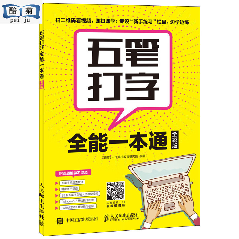 五笔打字全能一本通 全彩版 附微课视频教学 五笔打字教程书 五笔字型输入法使用技巧新手学电脑入门文员电脑