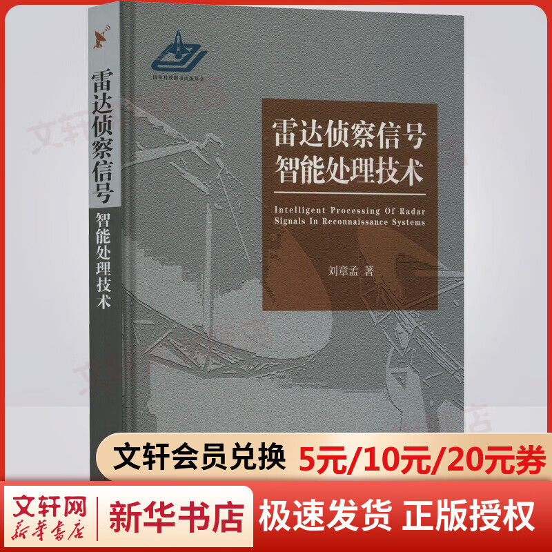 雷达侦察信号智能处理技术 图书
