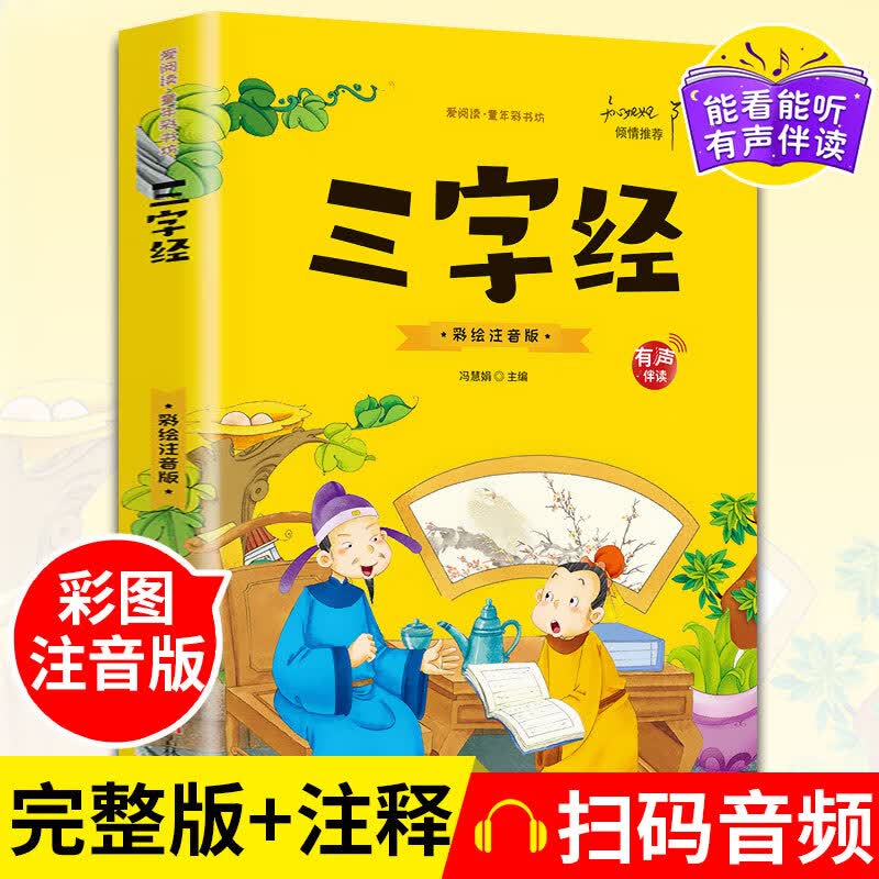 歇后语谚语大全小学注音版儿童谜语精选猜谜语一年级二年级三四年级阅读课外书必读老师推荐爆笑史记适合 【彩图注音】三字经