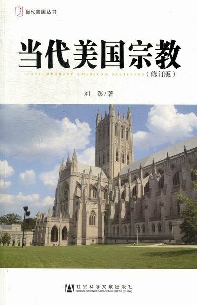 当代美国宗教 刘澎 著【书】