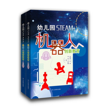幼儿园STEAM+机器人创新教育 刘怡芳,李原,王红梅,刘娟 山东教育出版社 97875701044