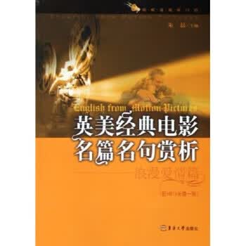 英美经典电影名篇名句赏析:浪漫爱情篇 朱晨 著 东华大学出版社
