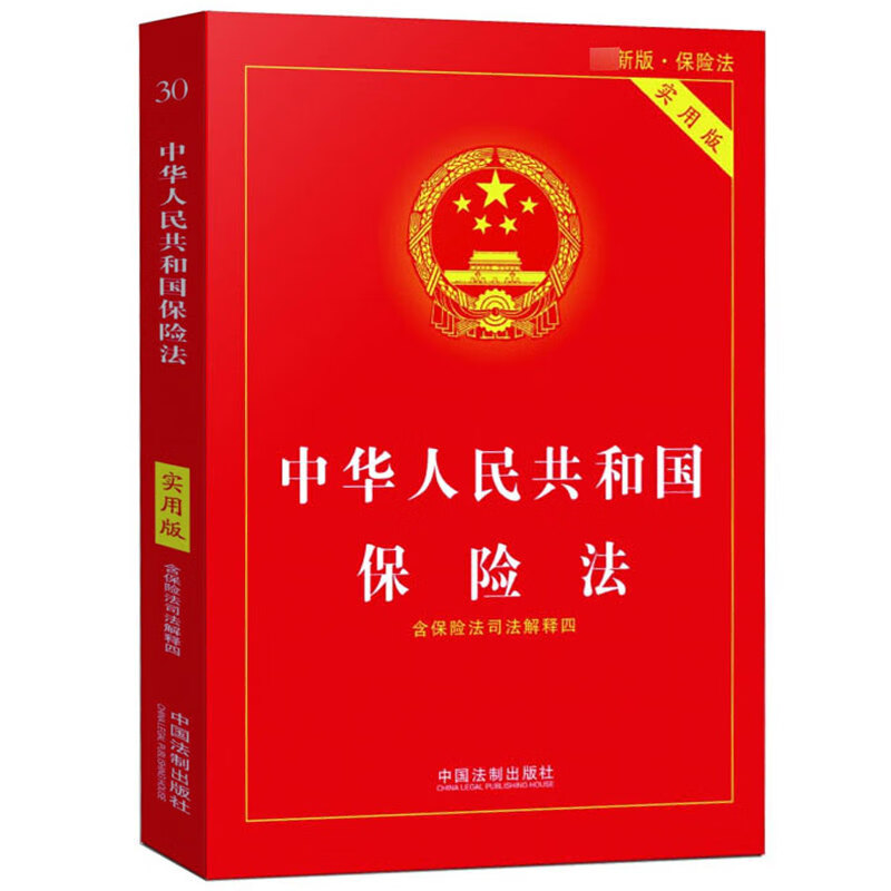 中华人民共和国保险法 2021最新 实用版 中国法制出版社 社会保险法合同法 法律法规法条法律书籍全套法律基