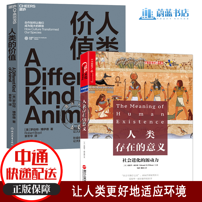 2册 人类存在的意义+人类的价值 科普/社会学 人类学书籍 湛庐文化/浙江教育出版社