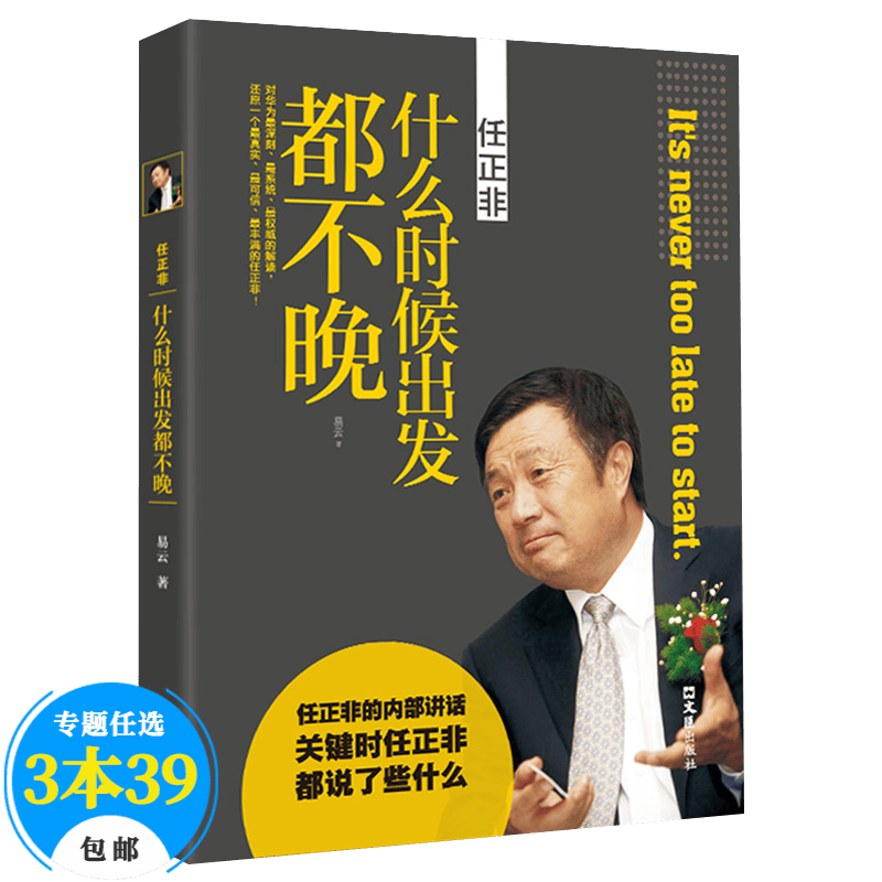 【包邮】财经人物商业大亨传记 任正非传华为商业苦难英雄全传