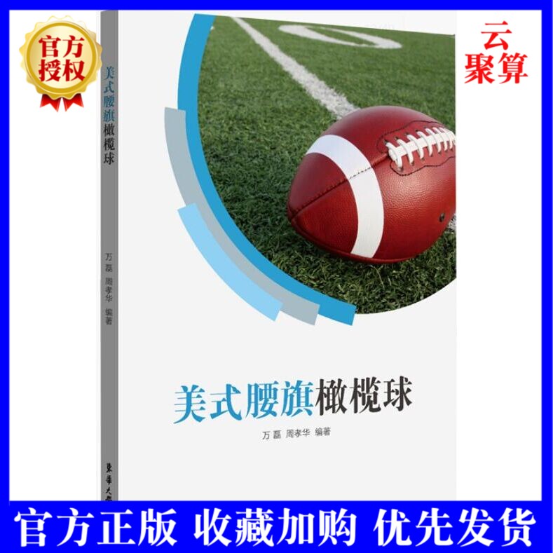 2022新书 美式腰旗橄榄球 东华大学 万磊 周孝华 橄榄球运动 9787566920317橄榄球