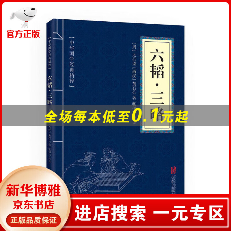 【一元专区】六韬·三略北京联合书籍