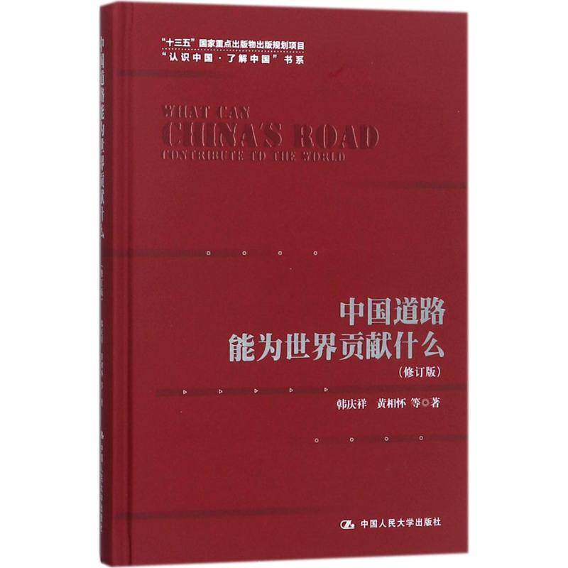 中国道路能为世界贡献什么(修订版)