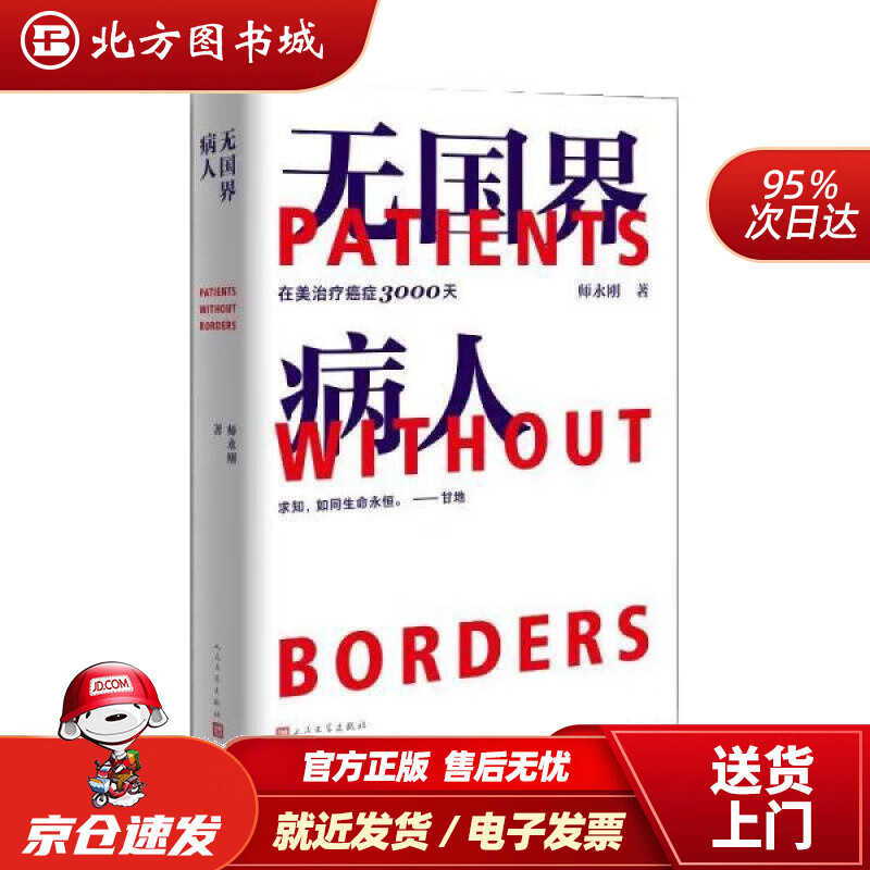 【现货】无国界病人在美治疗癌症3000天师永刚著【赠写给病人与家属的交流信及看病就医10大建议】（首本跨国治