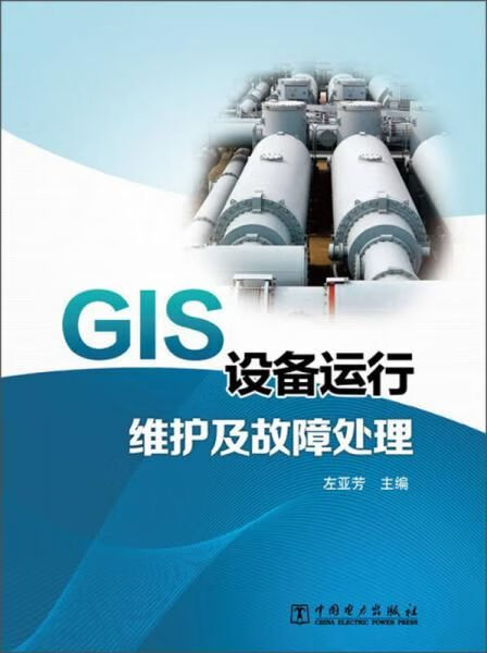 GIS设备运行维护及故障处理9787512346253