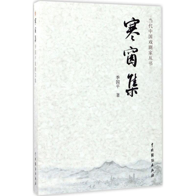 寒窗集 季国平 书籍