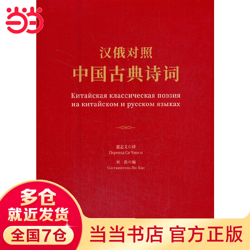 汉俄对照中国古典诗词