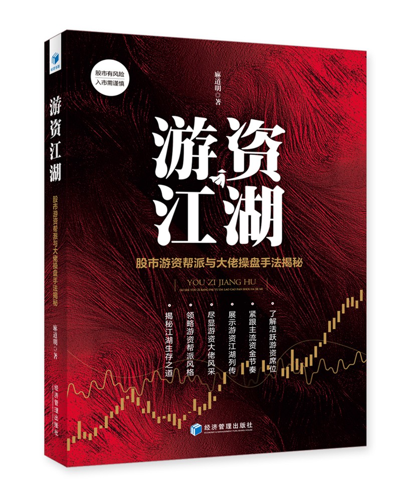 游资江湖——股市游资帮派与大佬操盘手法揭秘