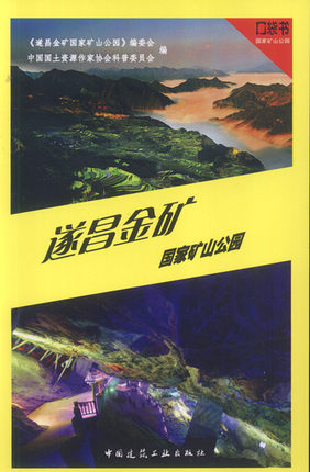 遂昌金矿国家矿山公园 中国建筑工业出版社