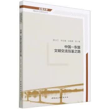 中国—东盟文明交流互鉴之路