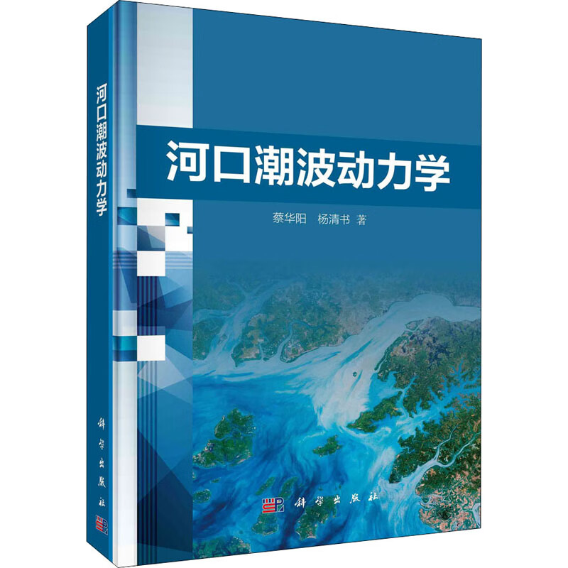 河口潮波动力学 蔡华阳,杨清书 书籍