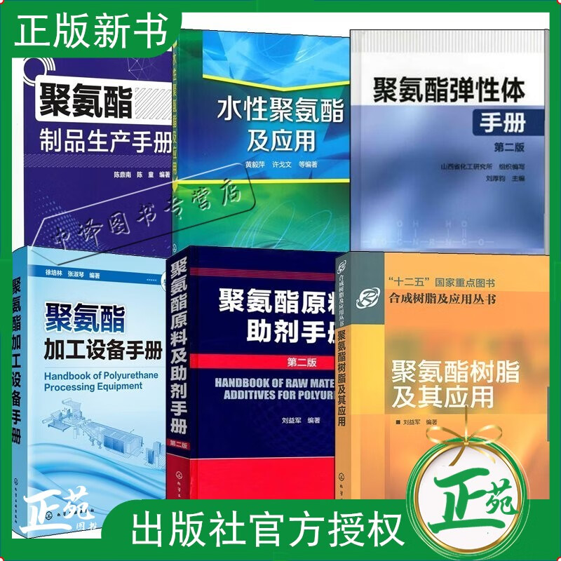 聚氨酯生产技术书籍全6册聚氨酯加工设备手册+聚氨酯制品生产手册+弹性体手册+树脂及其应用+原料及助剂+水性聚氨酯材料制备书