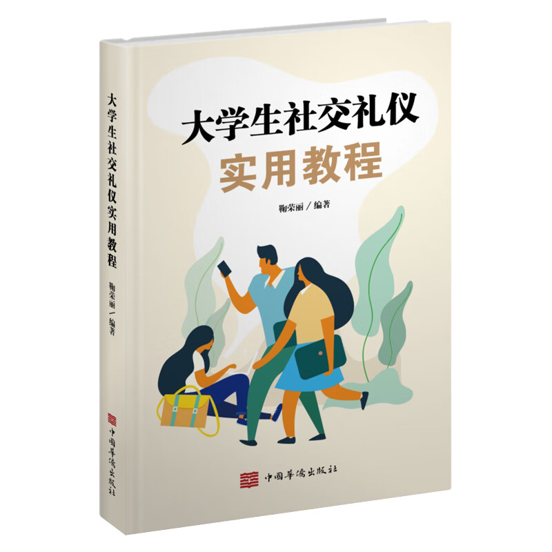 大学生社交礼仪实用教程