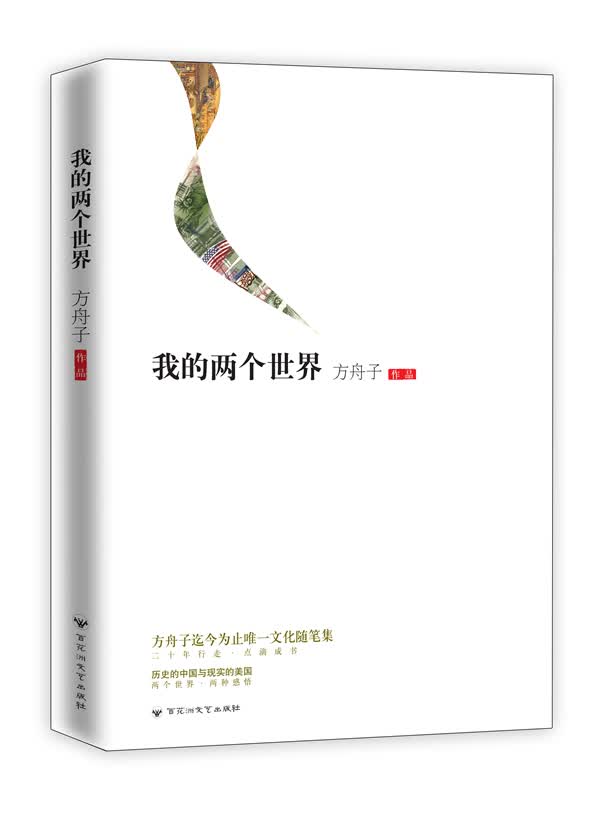 我的两个世界
