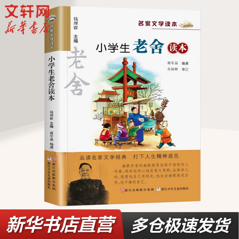 【新版 套装-单本可选】小学生名家文学读本鲁迅丰子恺汪曾祺巴金叶圣陶萧红朱自清沈从文苏轼读本 课外阅读书籍 小学生老舍读本