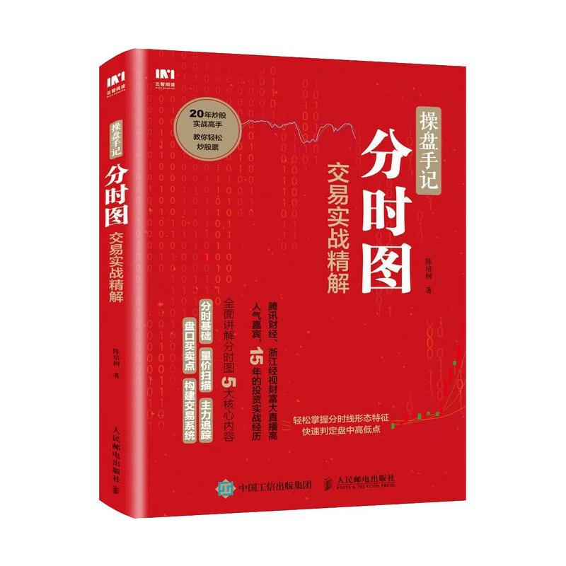 操盘手记 分时图交易实战精解 陈培树 书籍