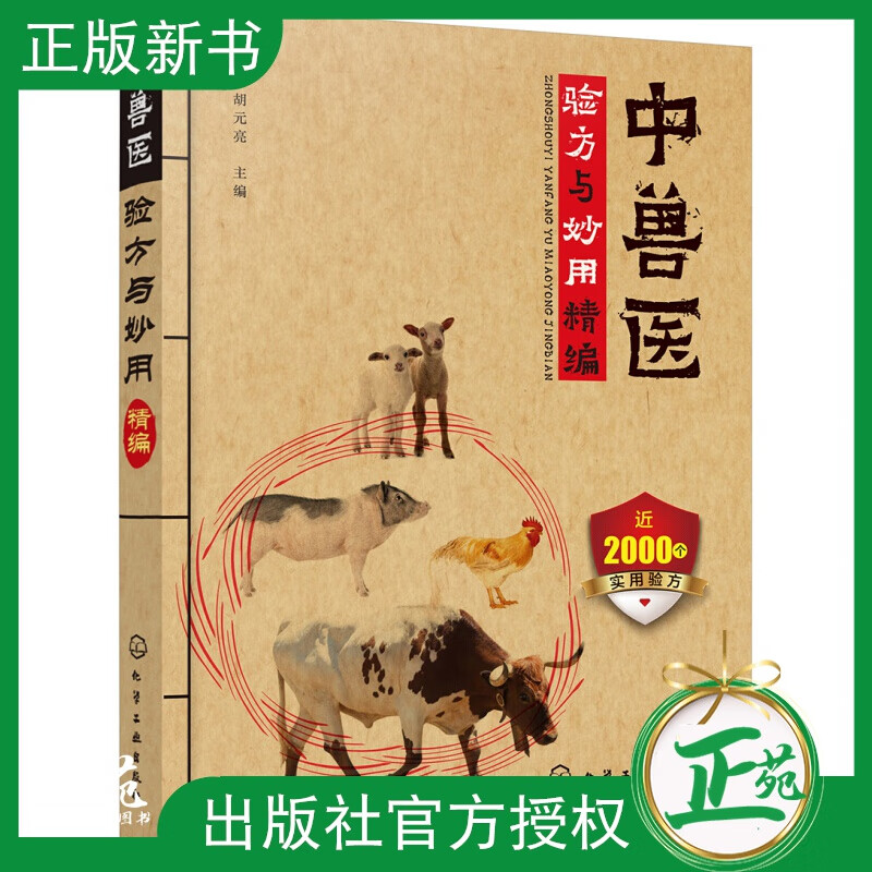 中兽医验方与妙用精编 中兽医兽医处方猪鸡牛羊兔骆驼马鱼蜜蜂水产动物病 宠物疾病处方 兽医处方手册 畜