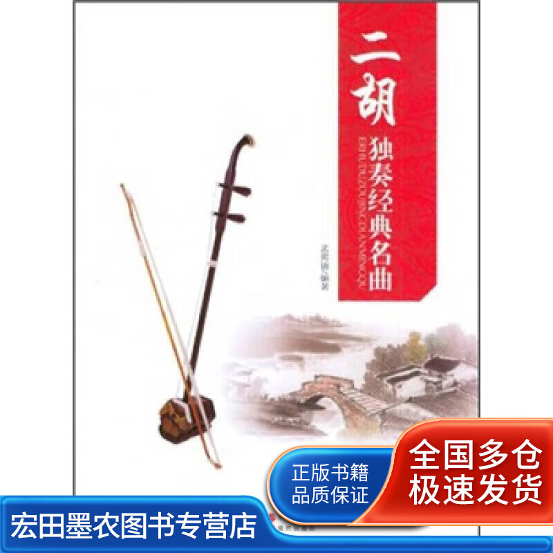 二胡独奏经典名曲【好书】