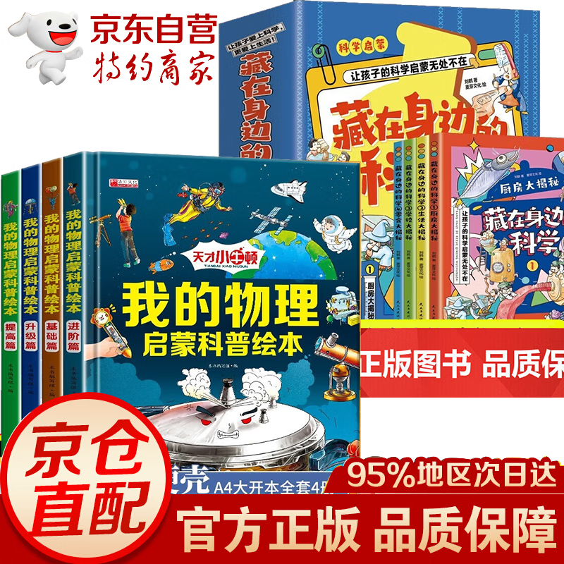 我的物理启蒙科普绘本全套4册精装 儿童漫画书小学生套物理课外阅读科普类书籍小学三四五六年级 物化生启蒙书早教漫画故事书 【保证】我的物理启蒙科普绘本 全套现货速发4册 全8册我的物理启蒙科普绘本+