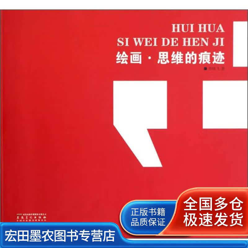 绘画 思维的痕迹【好书】