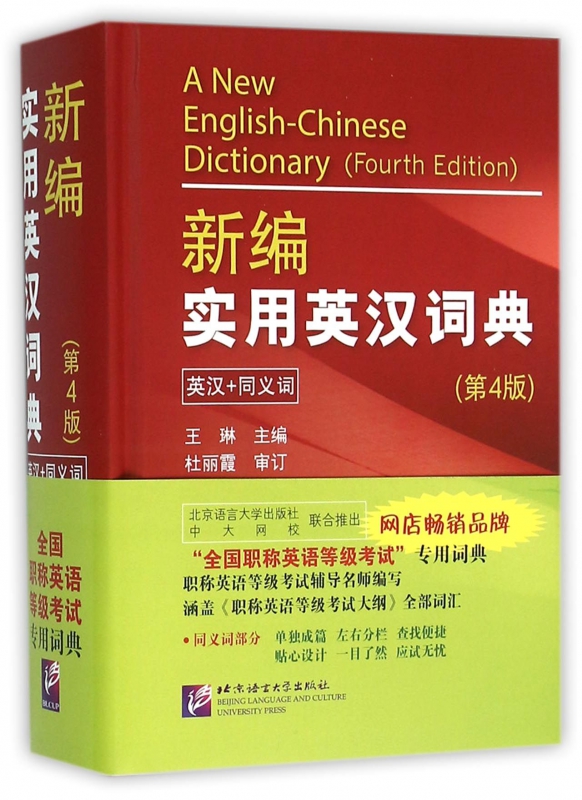 新编实用英汉词典(英汉+同义词第4版)(精)