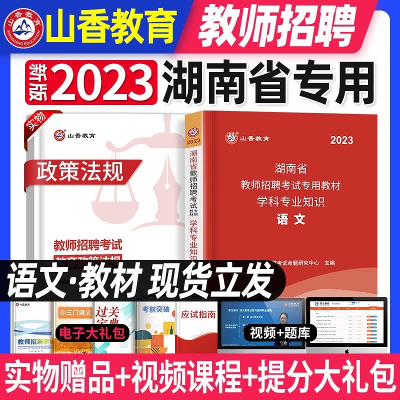 山香新版2023湖南省教综全套教师招聘考试用书招教教材历年真题试卷题库中小学教育理论公共基础知识2022 湖南【语文学科专业知识】教材