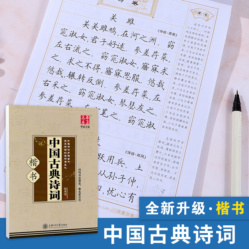 中国古典诗词楷书 田英章硬笔钢笔楷书字帖 临摹楷书附诗卷译文 田英章书写字帖华夏万卷字帖