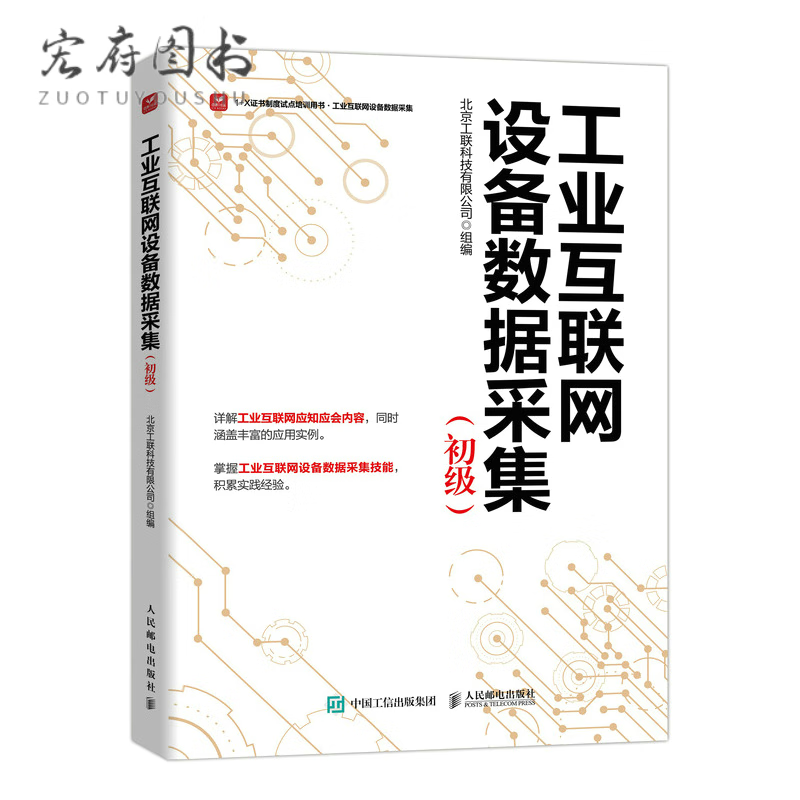 工业互联网设备数据采集初级 互联网物联网工程书籍 网工程书籍