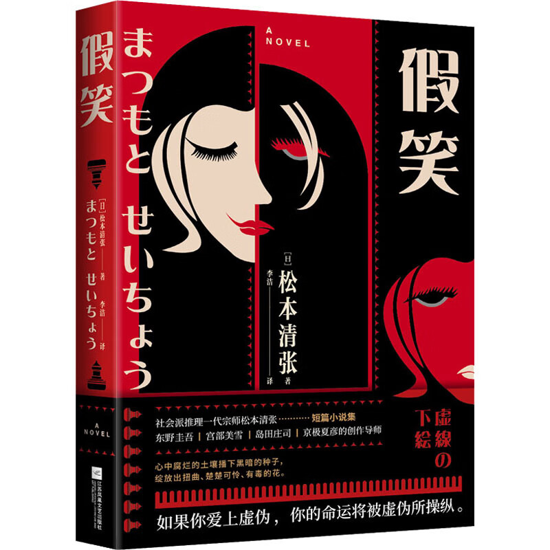 假笑 (日)松本清张 李洁 译 书籍