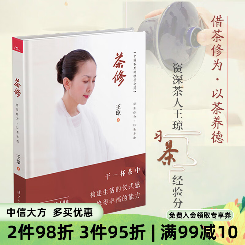 茶修 王琼著 中国茶里的修行之道 在泡好一壶茶的技艺之上，体悟茶道精神 茶文化茶道书籍