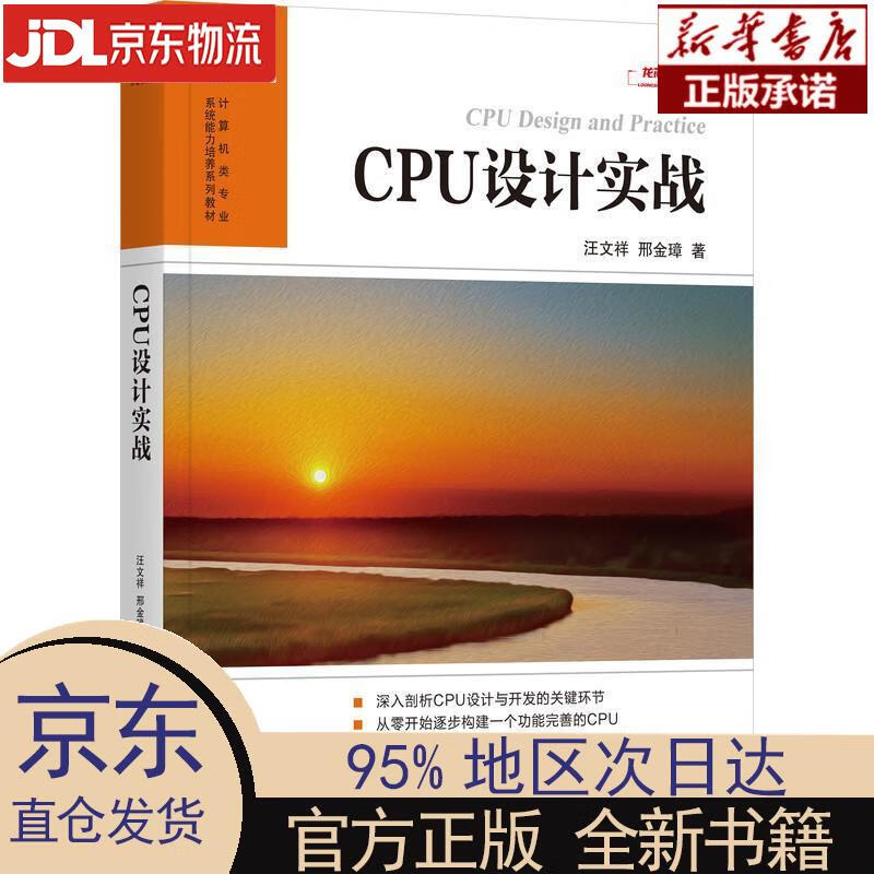CPU设计实战 汪文祥,邢金璋 机械工业出版社