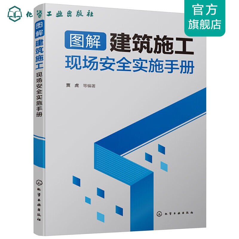 图解建筑施工现场安全实施手册