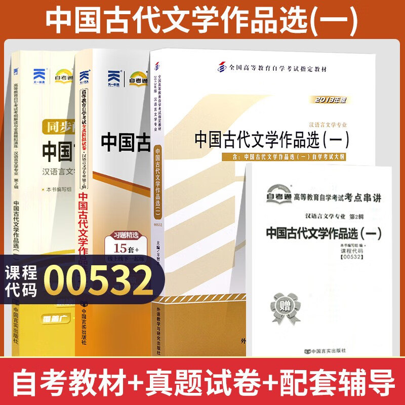 自考教材 00532中国古代文学作品选一 0532自学考试教材 方智范 外研社