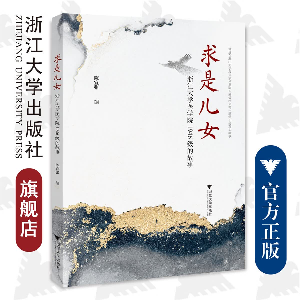 求是儿女：浙江大学医学院1946级的故事