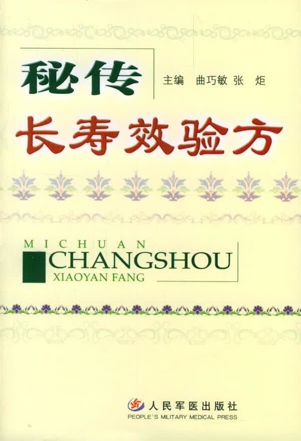 秘传长寿效验方 曲巧敏,张炬 主编