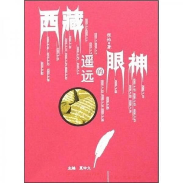 西藏：遥远的眼神9787227034438